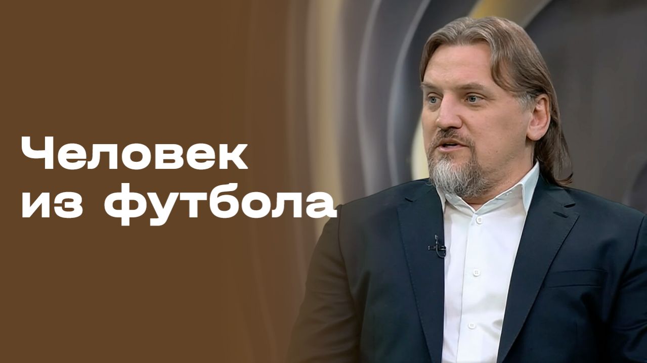 Дмитрий Булыкин. Человек из футбола. Выпуск №6 от 30.03.2026