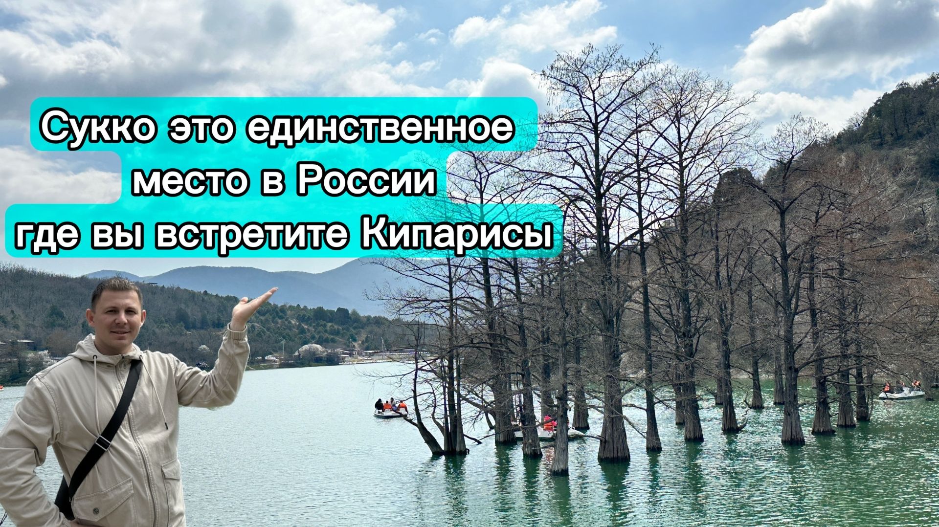 Живописное озеро и Кипарисы в поселке Сукко и показали море