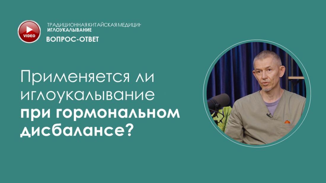 Применяется ли иглоукалывание при гормональном дисбалансе?