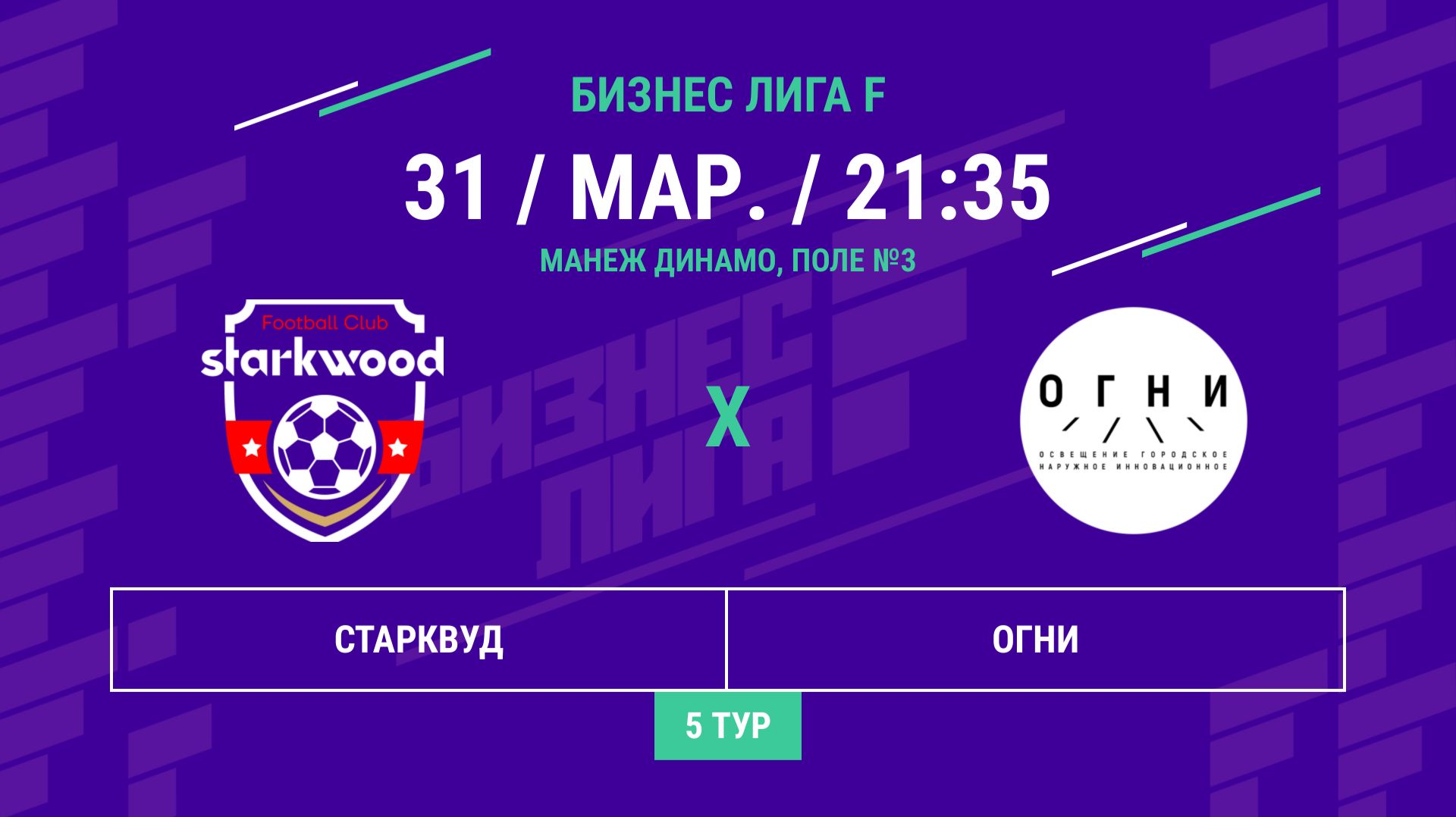 Бизнес Лига F | 13 сезон | Старквуд - : - Огни