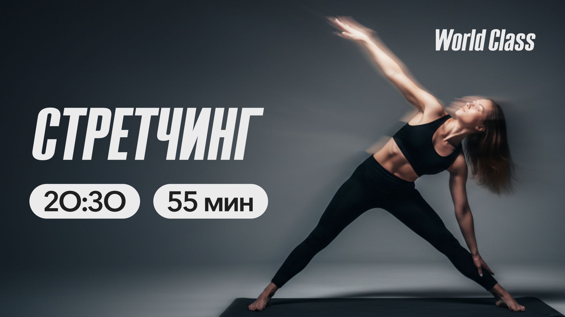 СТРЕТЧИНГ с Андреем Кухаренко | 31 марта 2026 | Онлайн-тренировки World Class