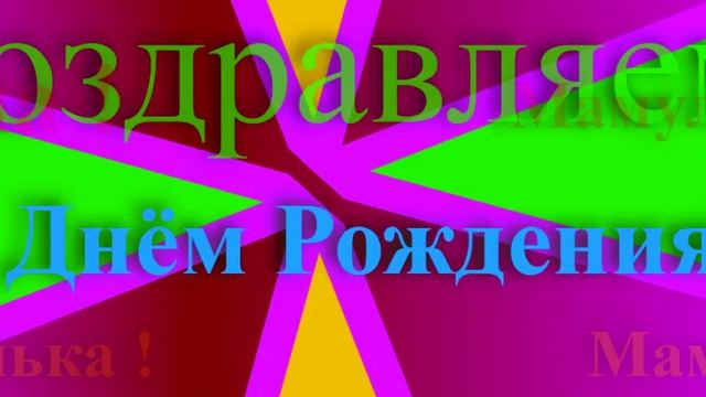 Поздравление мамочки с днём рождения!