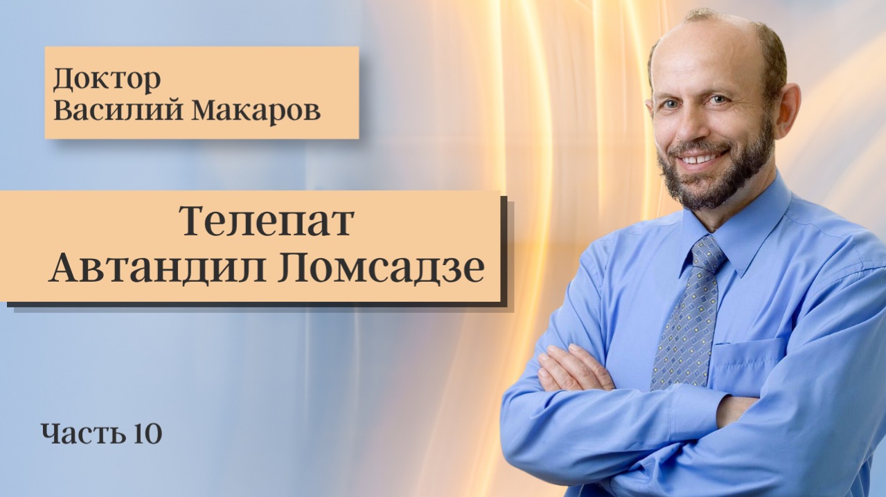№ 10. Телепат Автандил Ломсадзе