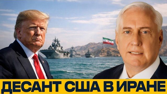Дуглас Макгрегор: Десант США против Ирана — военный план или авантюра Трампа?