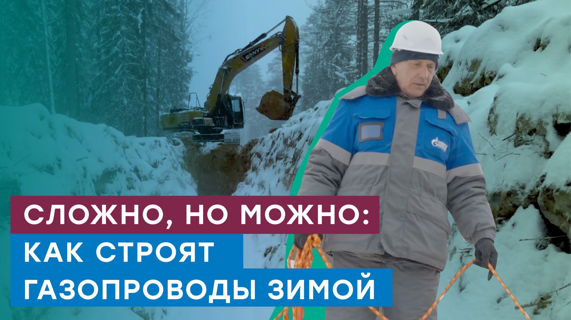 Как строят газопроводы зимой