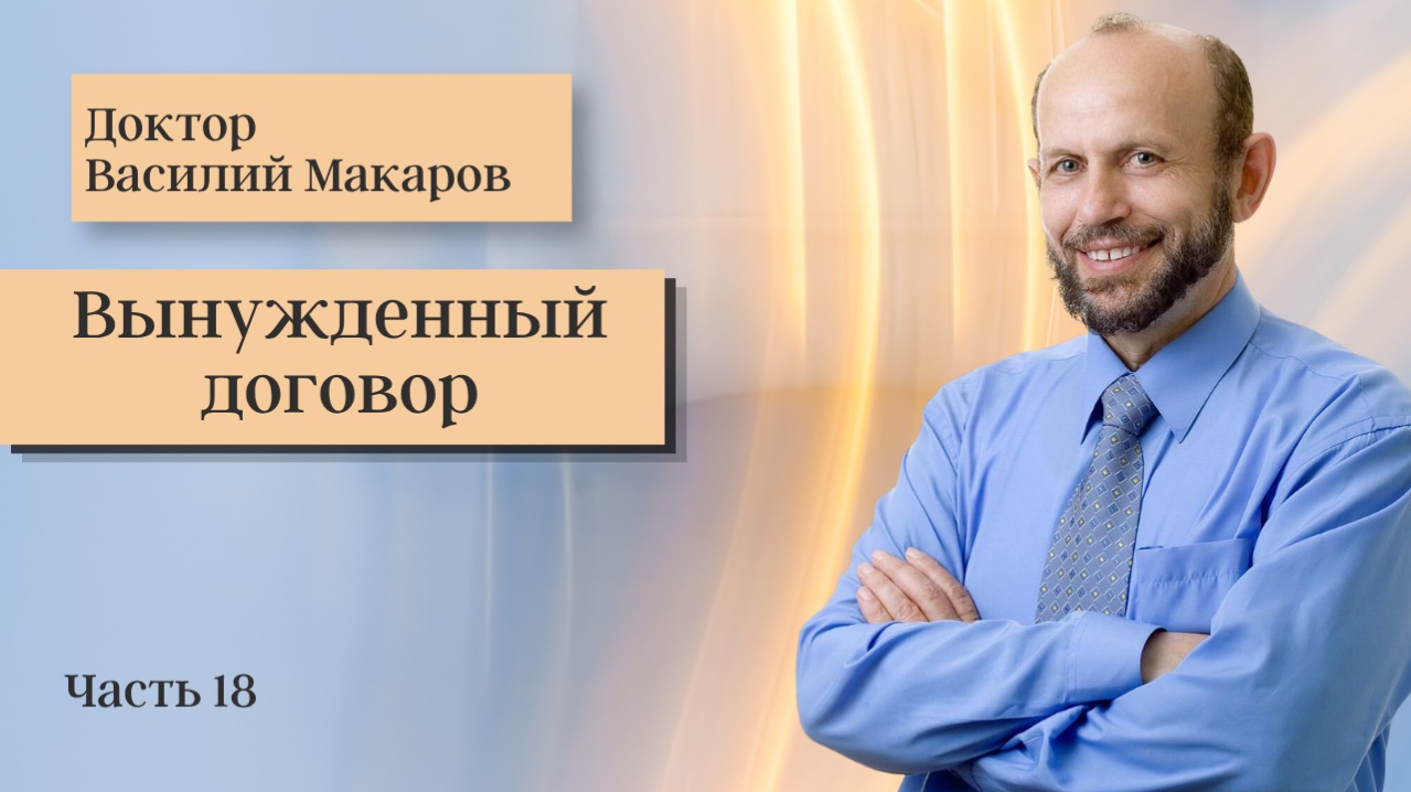 № 18 Вынужденный договор