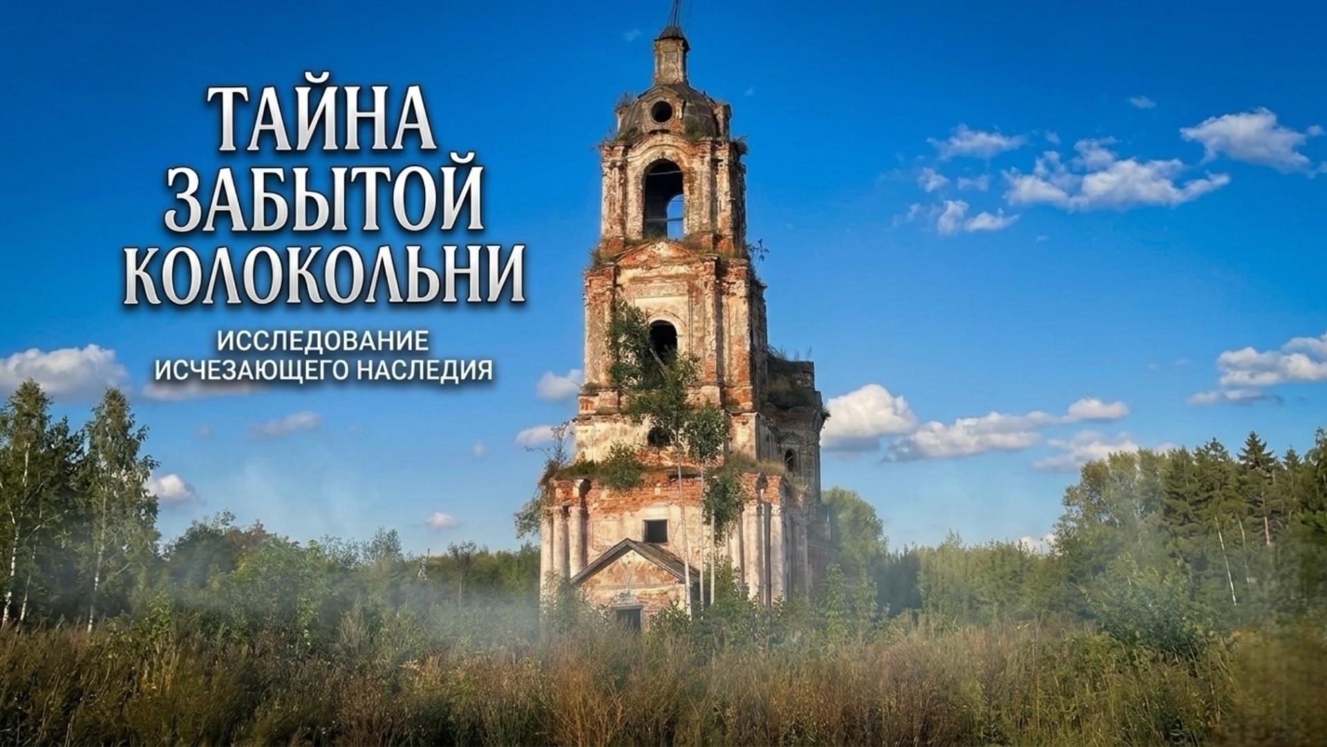 Заброшенная Спасская церковь в деревне Никулино: Исчезающее наследие