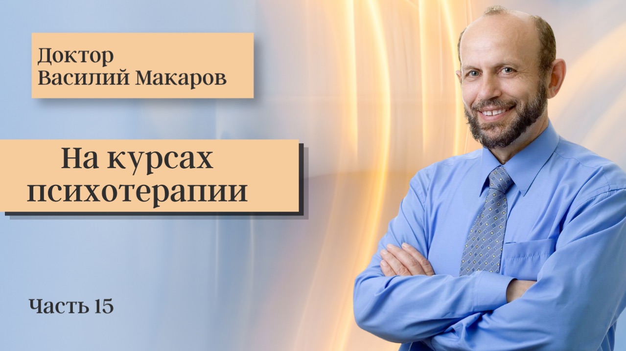 № 15 а На курсах психотерапии