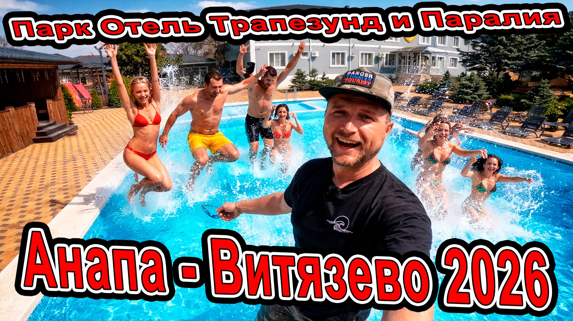ШОК 😱 #Анапа что ТВОРИТСЯ В #Витязево 2026 Парк отель Трапезунд +7(938)546-00-33