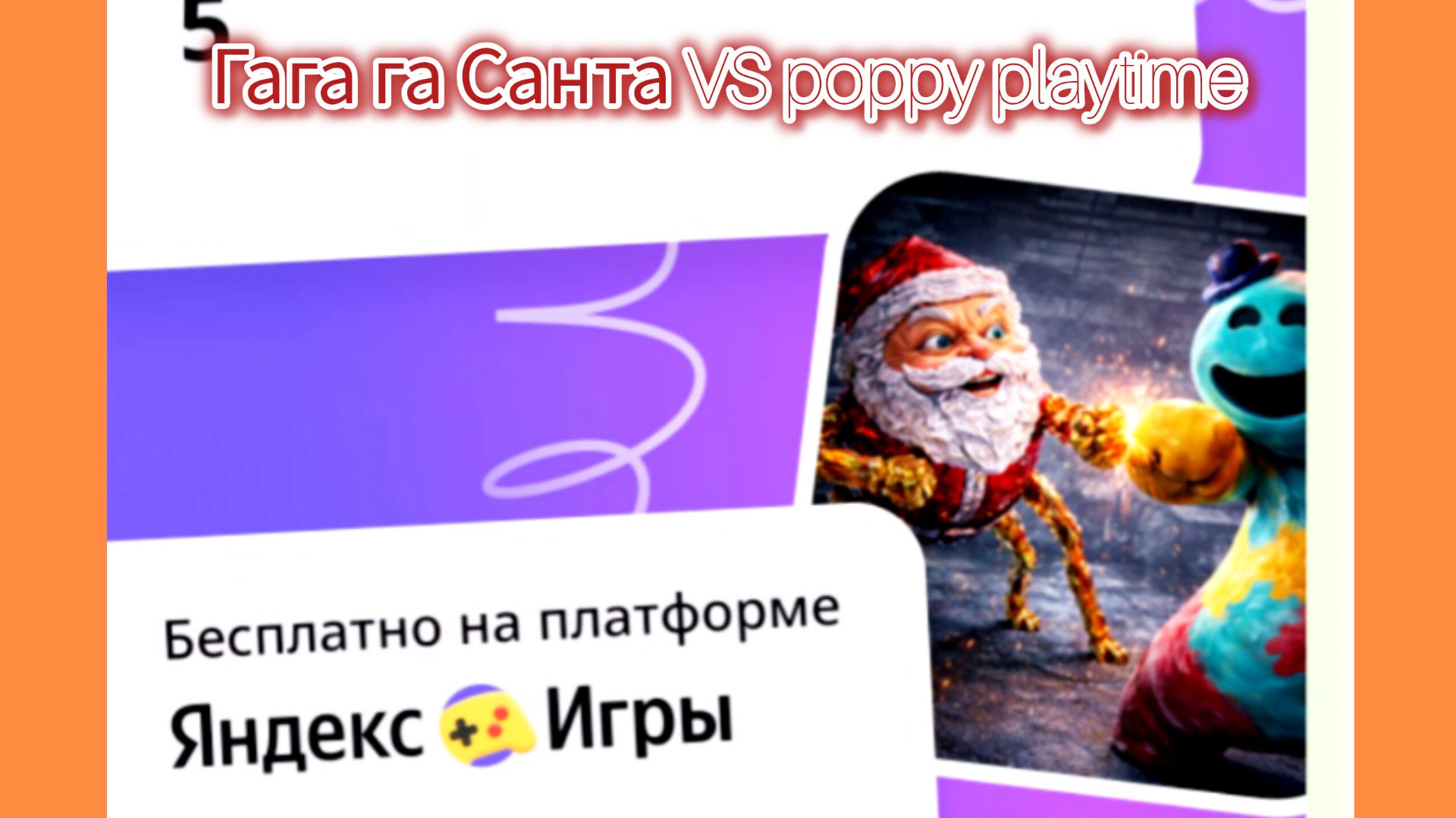 Гагага Санта 🎅 VS poppy playtime 🤯. Санта убил кэтнэпа
