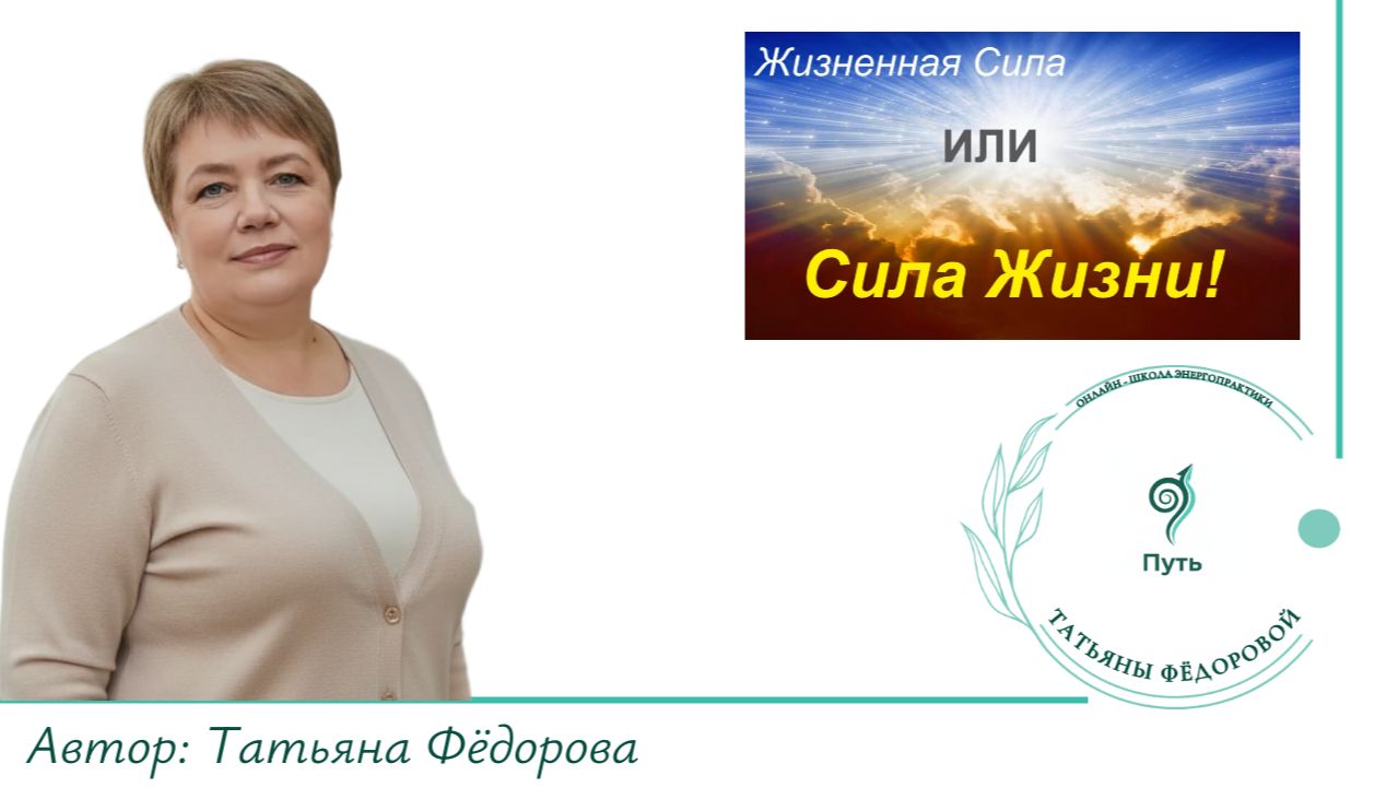 Жизненная Сила или Сила Жизни