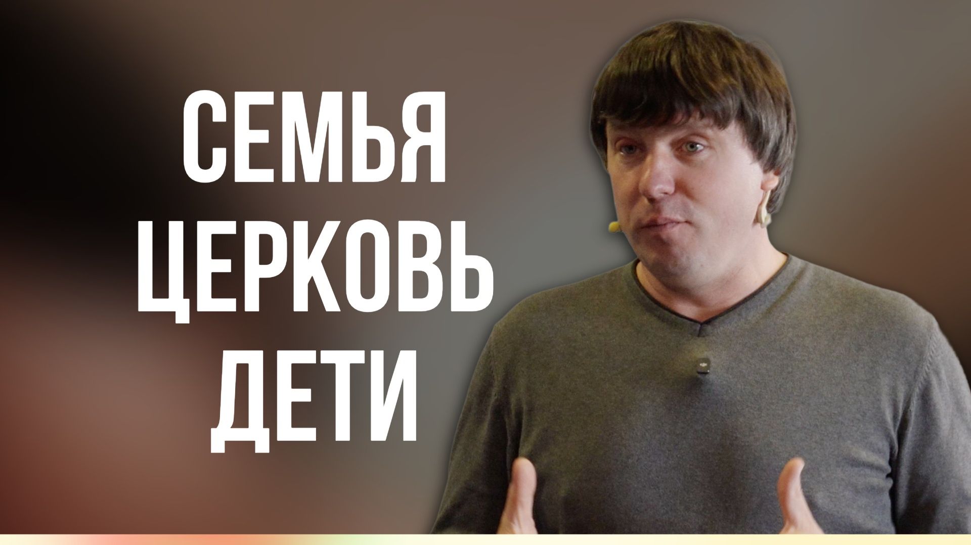 Иван Кошелюк // Семья. Церковь. Дети // Воскресное богослужение