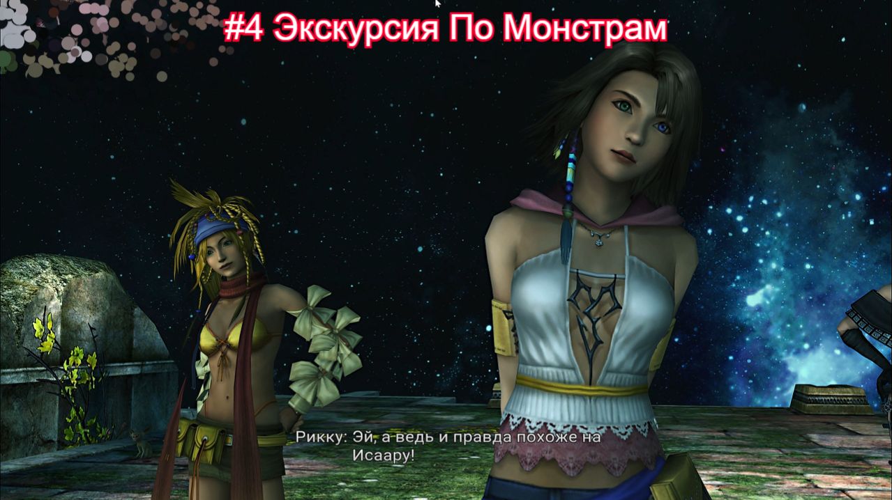 Вышла русская🎤FINAL FANTASY X-2 #4