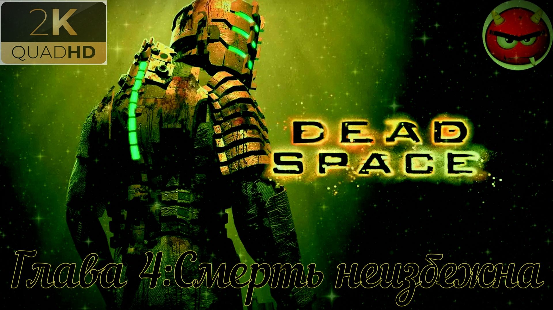 ⭐Dead Space⭐Глава 4:Смерть неизбежна⭐Прохождение Легенды⭐
