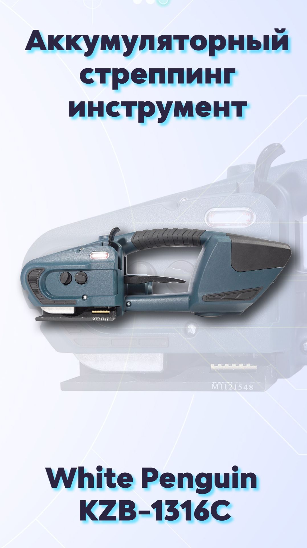 Стреппинг инструмент аккумуляторный KZB-1316C