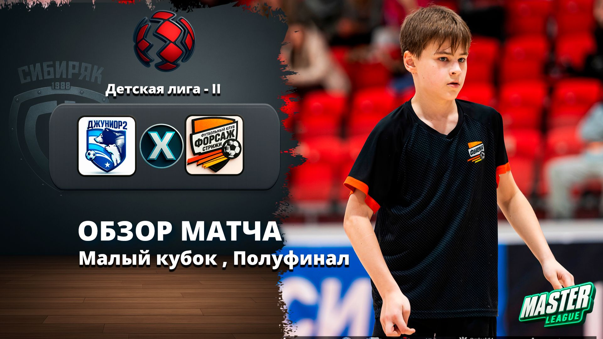 Форсаж Стрижи ⚔ Джуниор 2