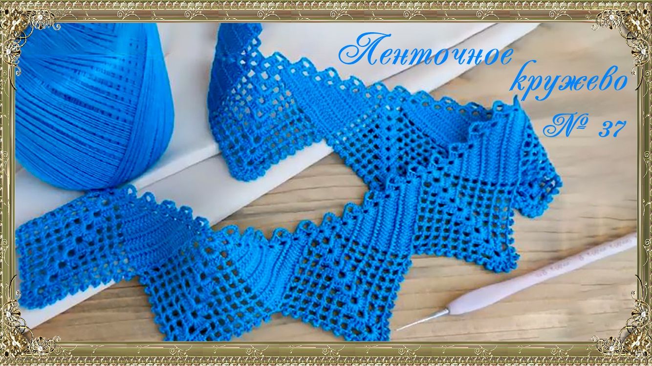 Ленточное кружево № 37. (автор Т.Литке)