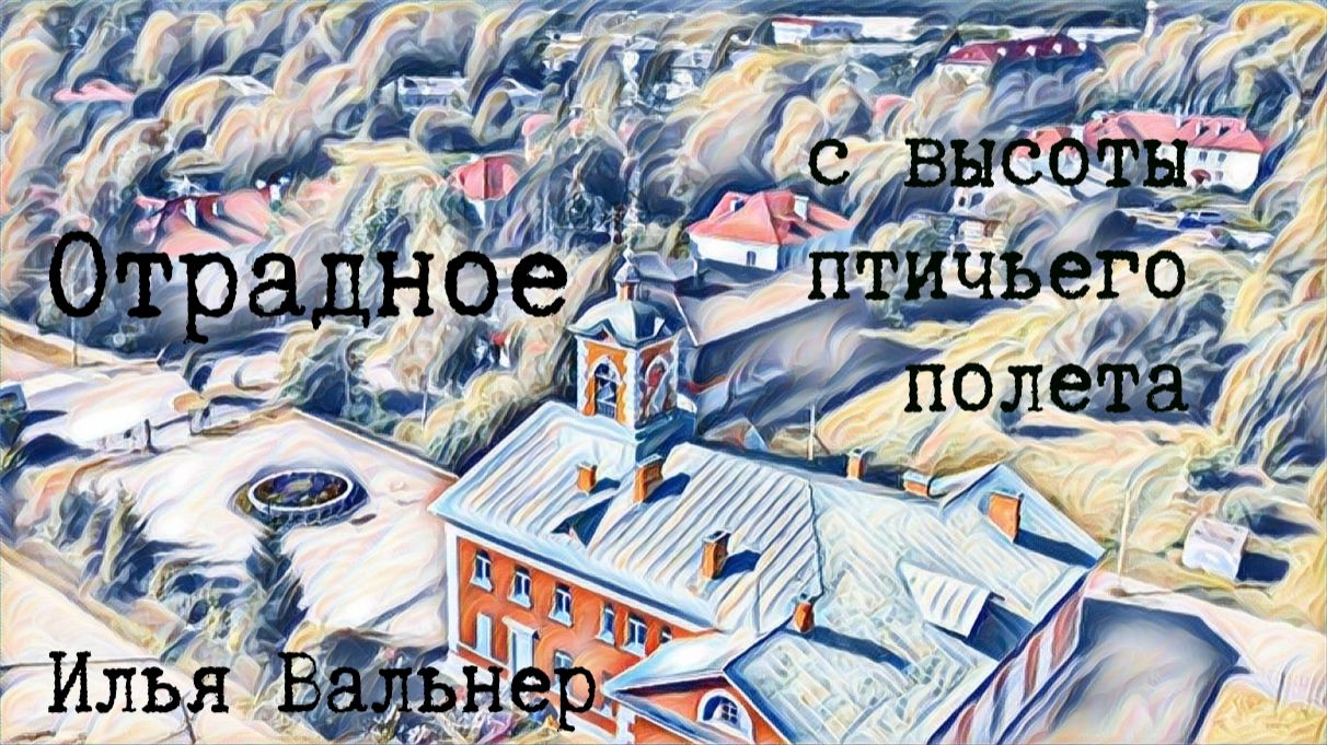 Отрадное с высоты птичьего полета