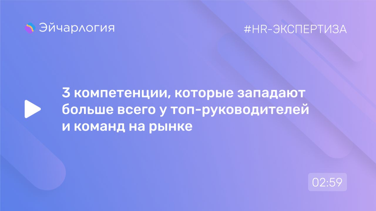 3 компетенции, которые западают больше всего у топ-руководителей и команд на рынке