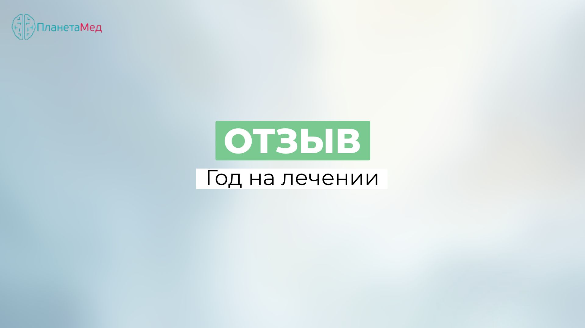 Год на лечении. Отзыв