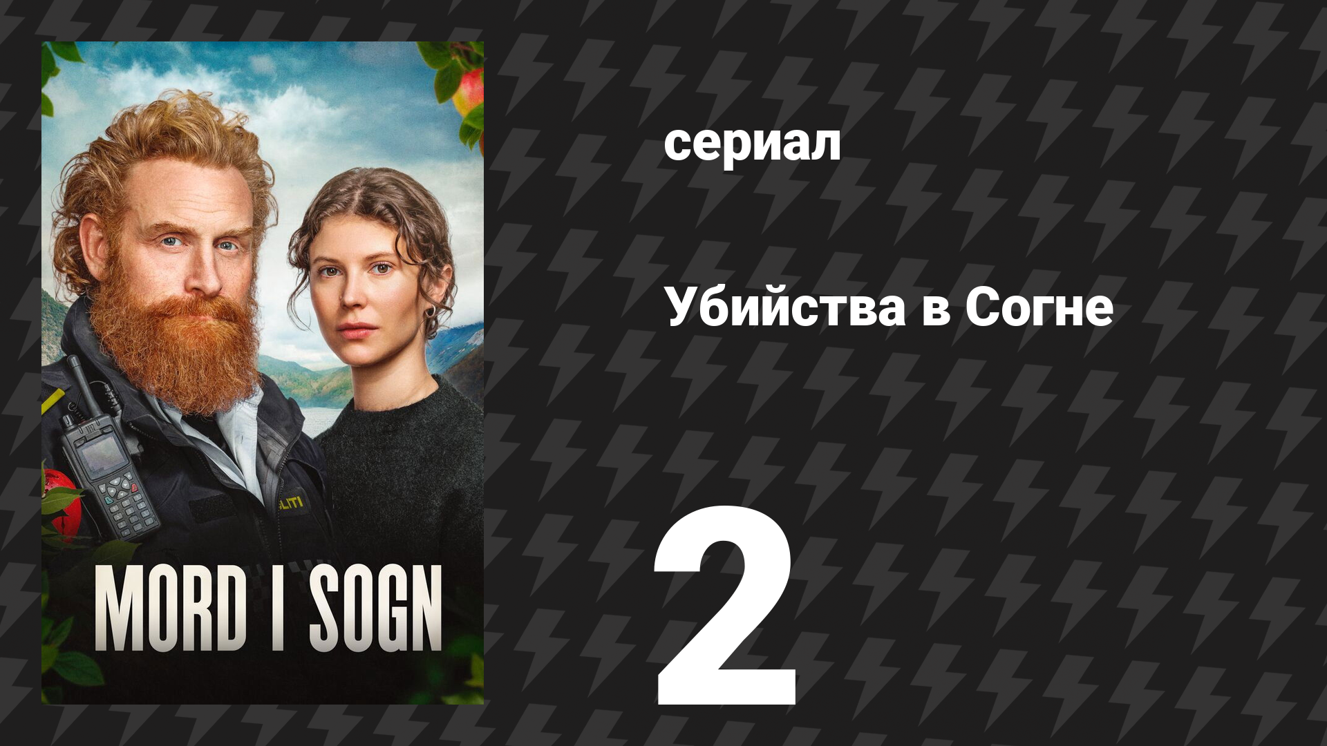 Убийства в Согне 2 серия «Яблочный наследник» (сериал, 2026)