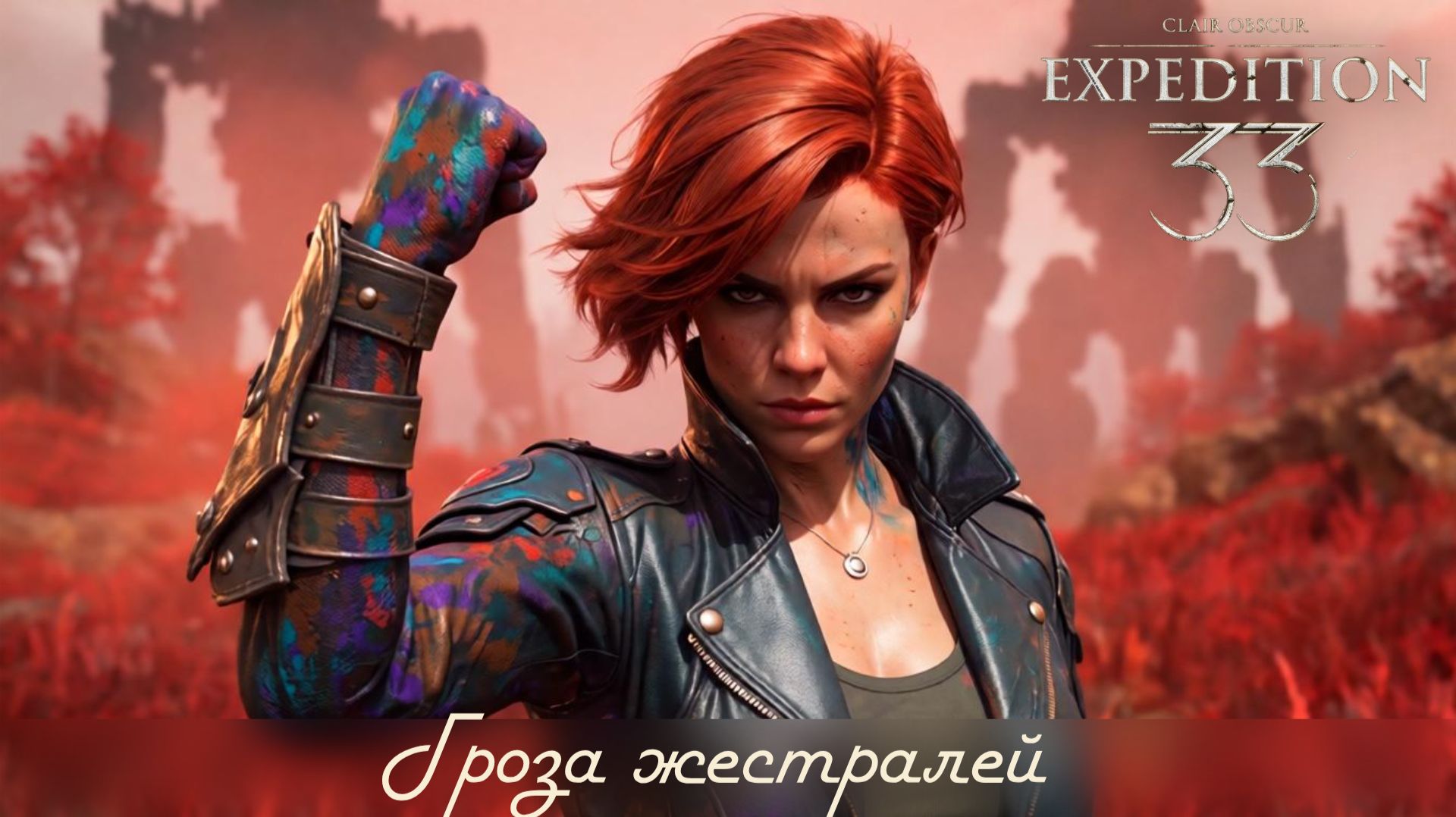 Clair Obscur: Expedition 33 с полной русской озвучкой ч.05 - Гроза жестралей.