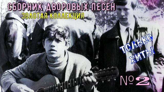 💝🎸🎶Золотая коллекция ПЕСНИ НАШЕГО ДВОРА №2💝🎶
