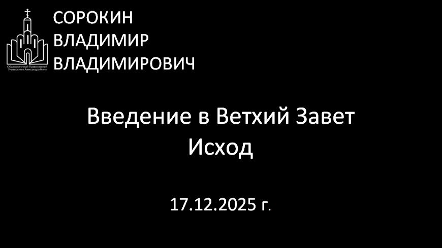 Исход 17.12.2025