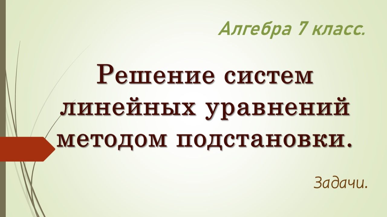 Алгебра 7 класс. Решение систем линейных уравнений методом подстановки.