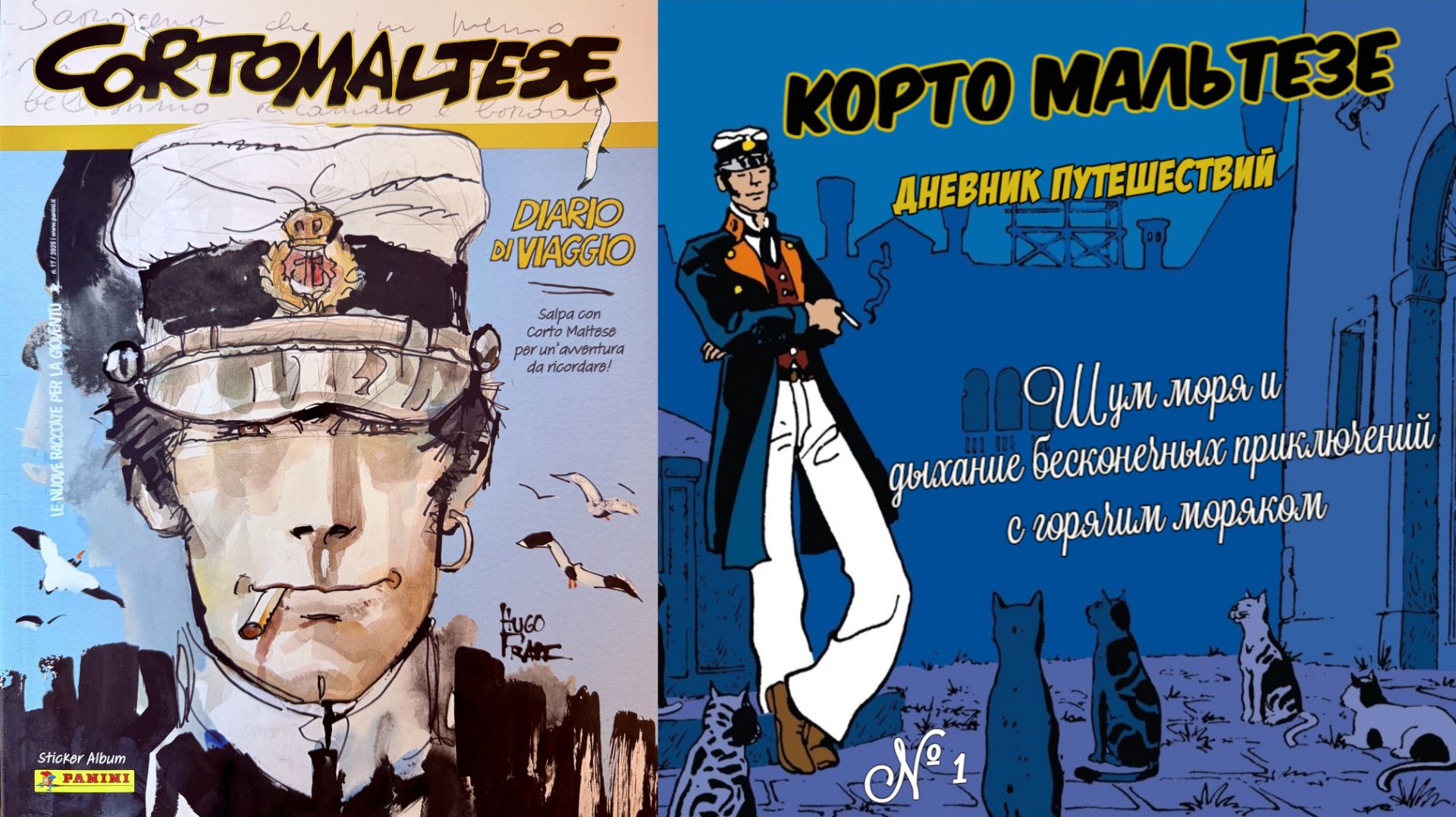 PANINI⚓#1 Альбом Корто Мальтезе. Дневник путешествий (Corto Maltese. Diario di Viaggio) 2025г