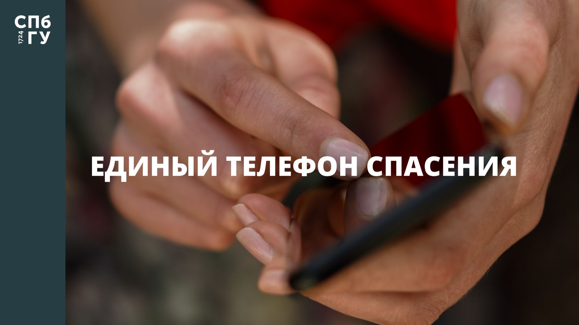Единый телефон спасения