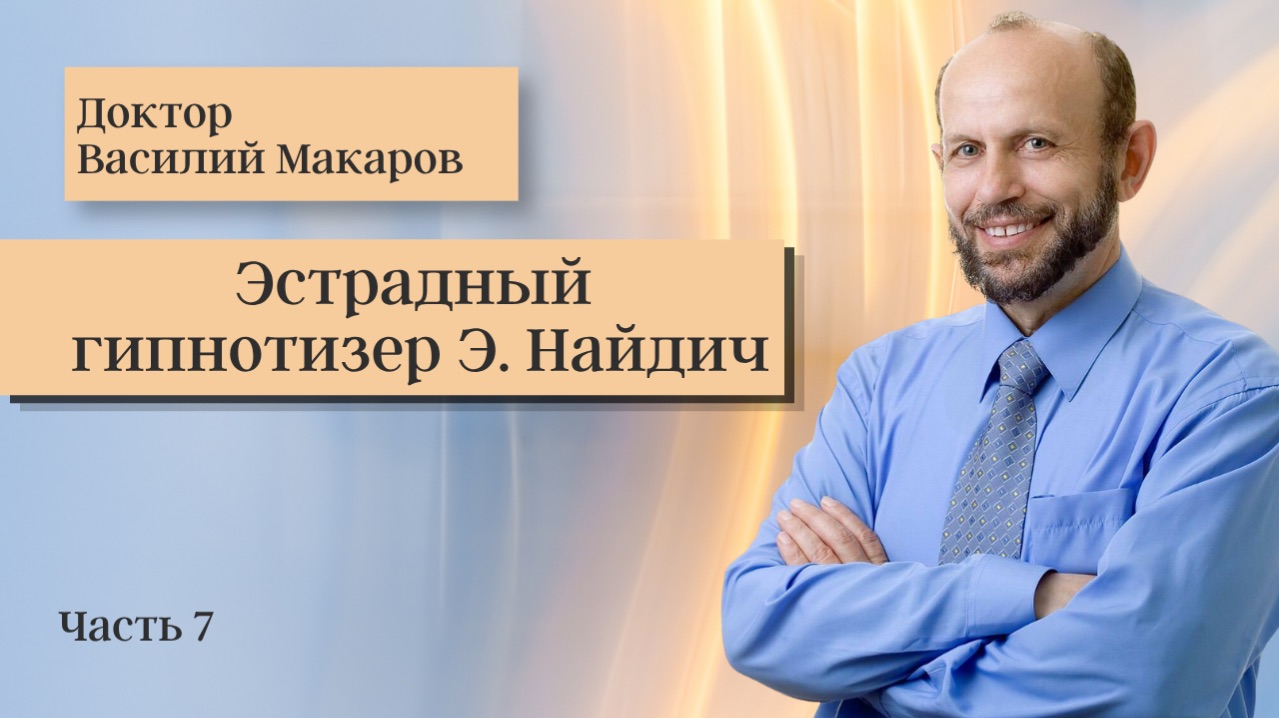 № 7. Эстрадный гипнотизёр Э. Найдич