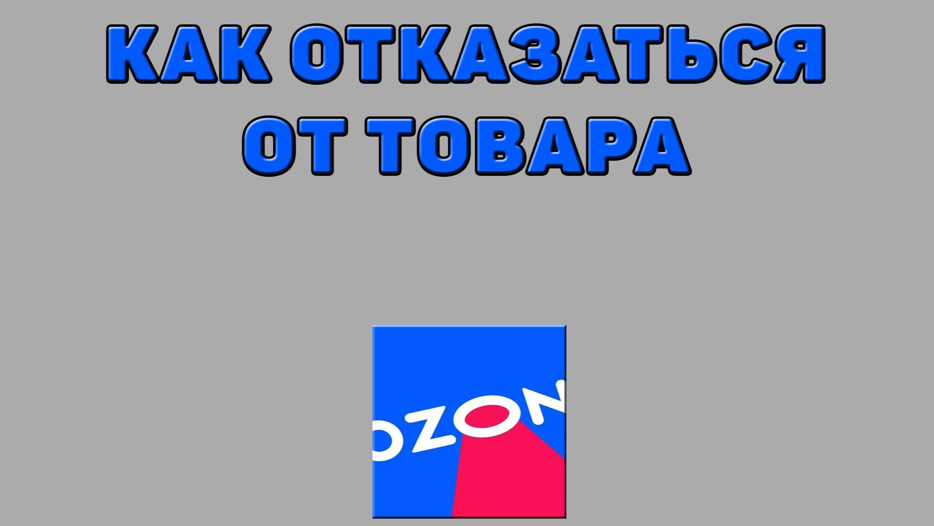 Как отказаться от товара на Озоне