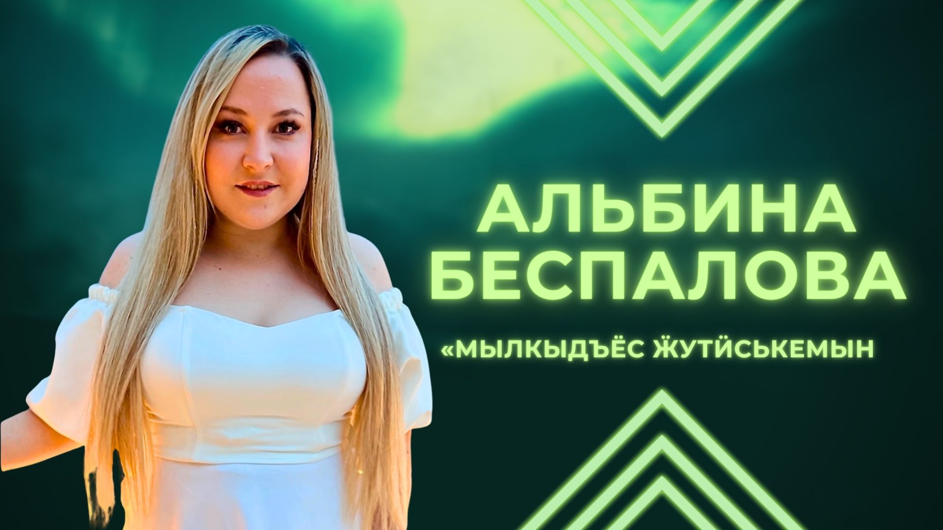 Альбина Беспалова - Мылкыдъёс жутиськемын / кафе "Мускат" / 26.09.25 / удмуртская песня