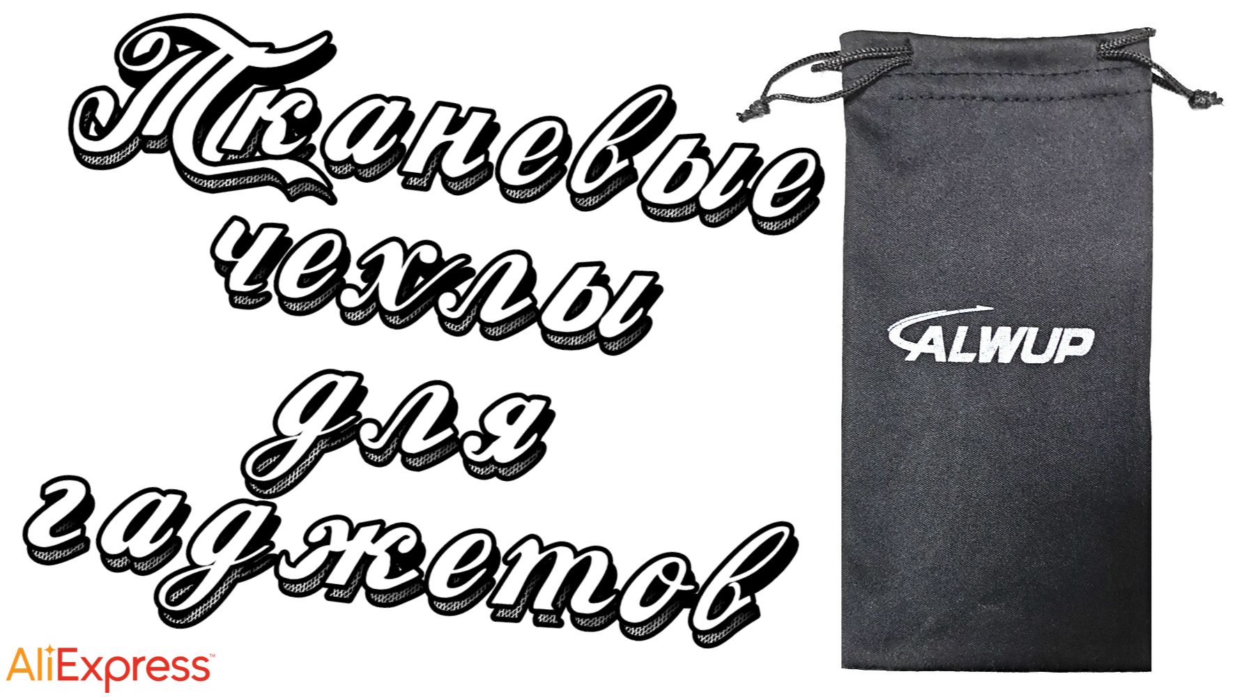 Тканевые чехлы для аксессуаров и гаджетов Alwup