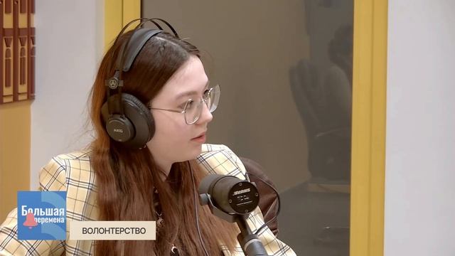 Большая перемена. Волонтерство
