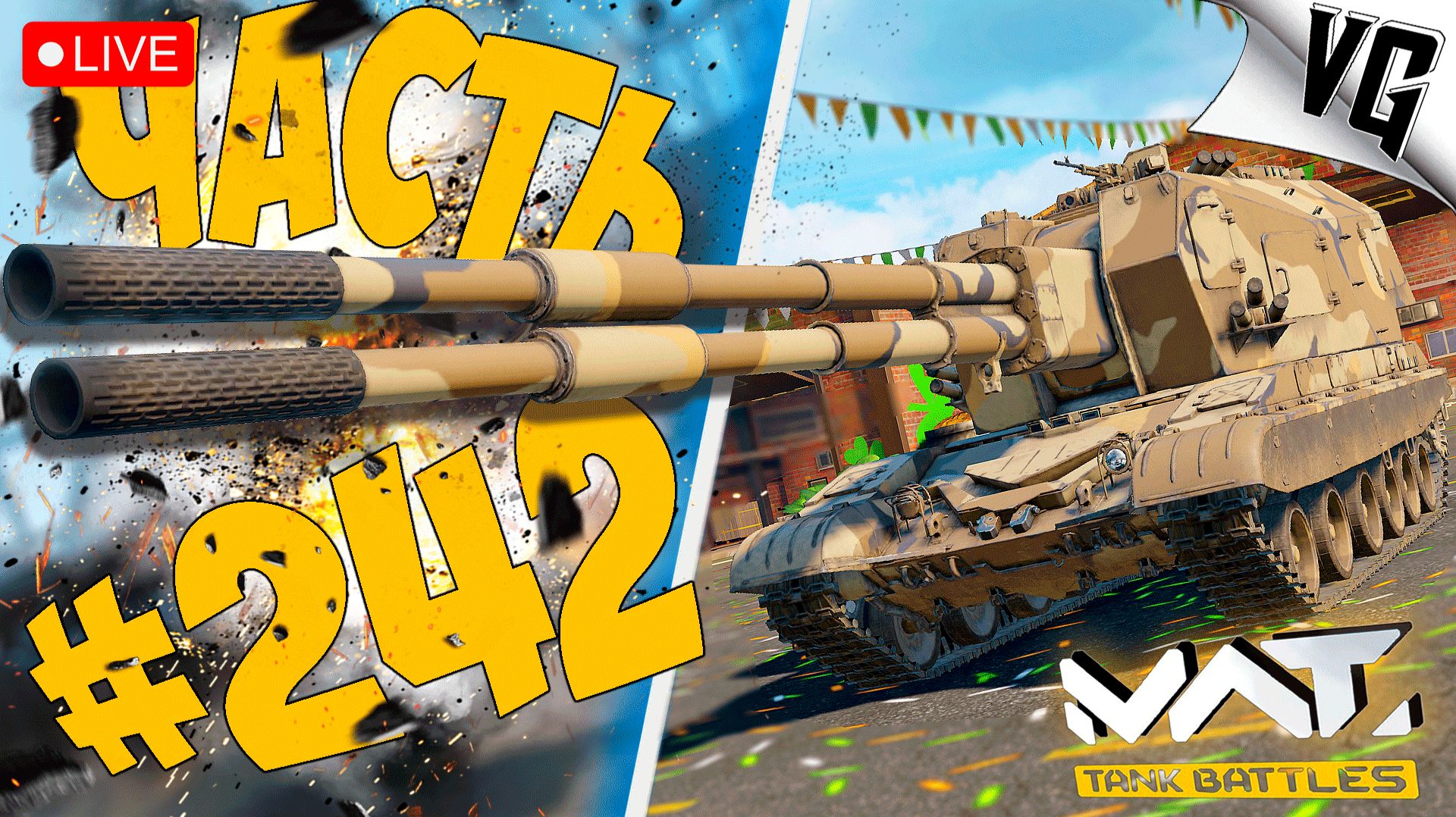 2S35 KOALITSIYA-SV - СМОТРИМ ! ➤ ЧАСТЬ 242 ➤ MWT: TANK BATTLES 🔴 #mwttankbattles