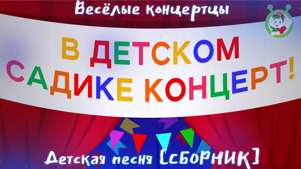 Весёлые концерты. Детская музыка