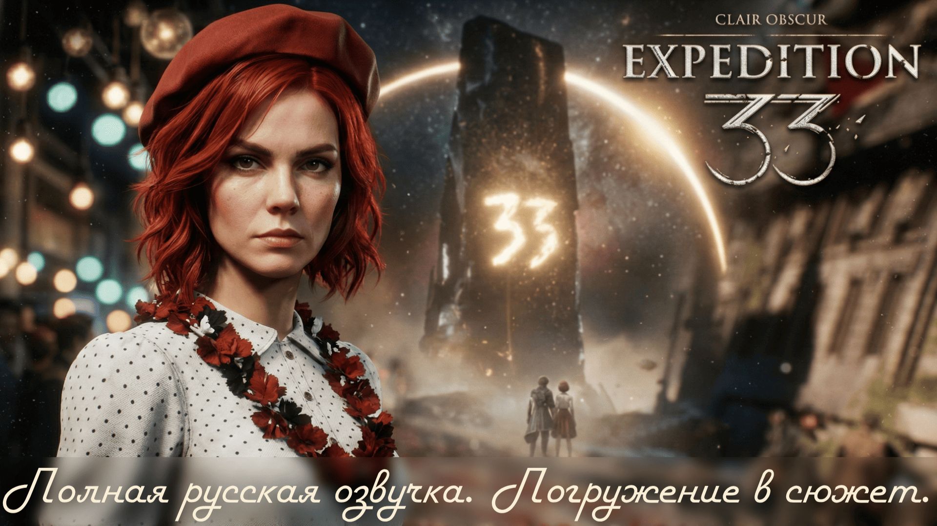 Clair Obscur: Expedition 33 с полной русской озвучкой ч.01  - Погружение в сложный сюжет.