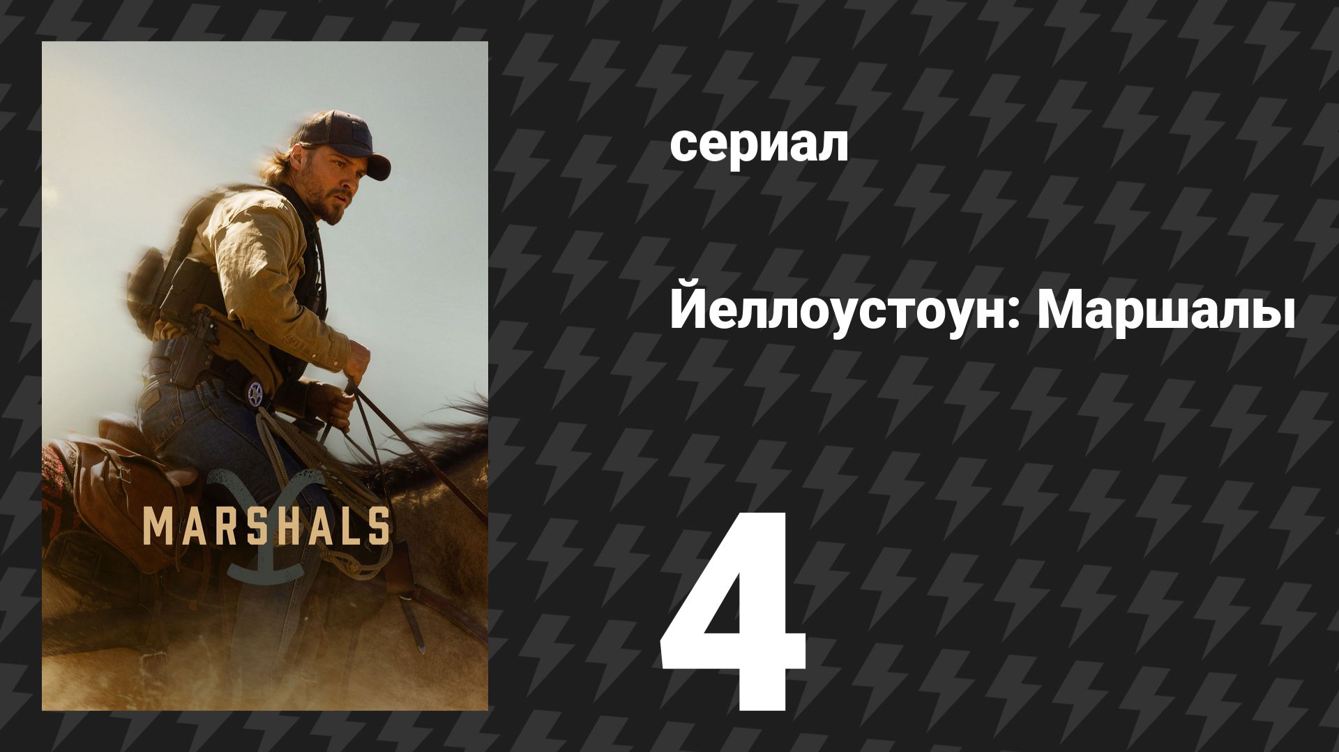Йеллоустоун: Маршалы 4 серия «Надвигающаяся буря» (сериал, 2026)