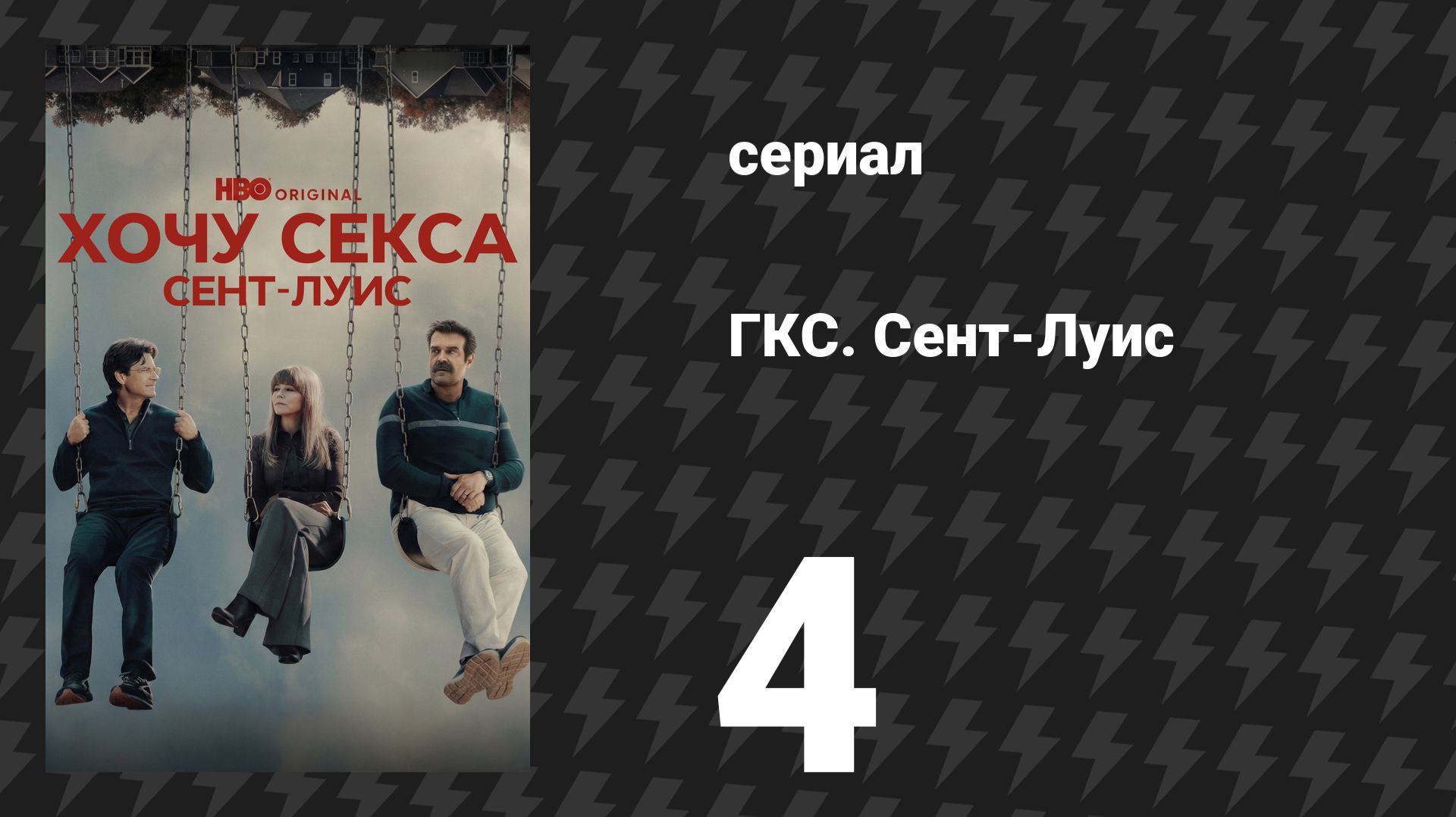 ГКС. Сент-Луис 4 серия «Миссури Мьючуал Лайф энд Хелс» (сериал, 2026)