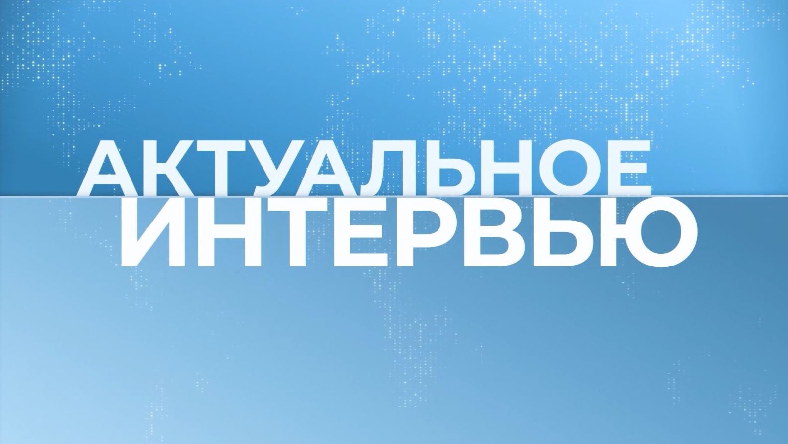Актуальное интервью: зам. председателя Общественной палаты Тамбовской области Валентин Миронов