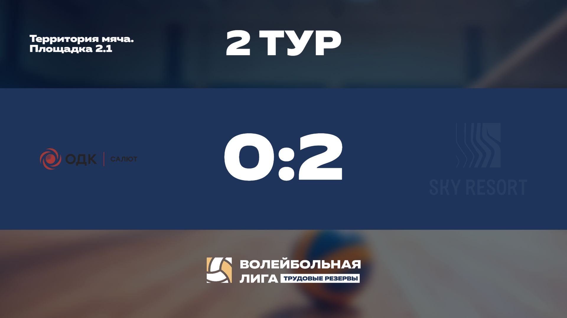 2 тур | ОДК Салют - Sky Resort