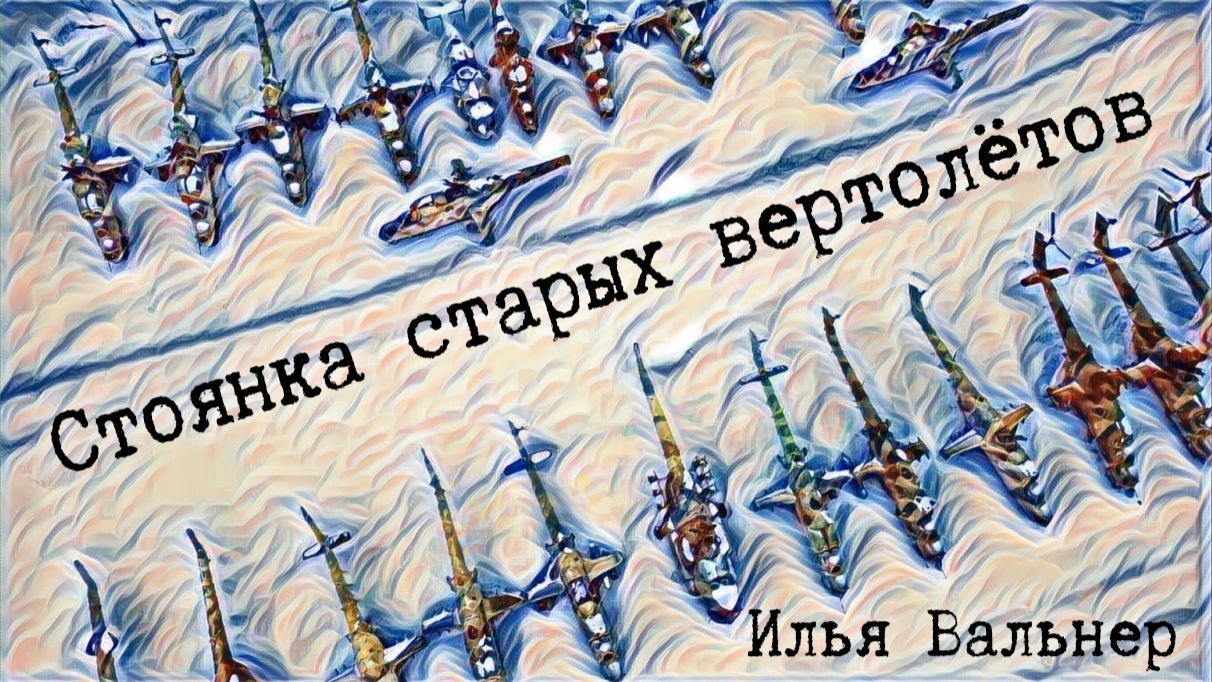 Стоянка старых вертолетов под Петербургом. Горелово.