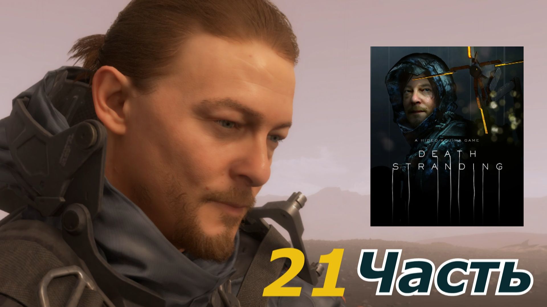 Death Stranding прохождение игры часть 21 заказ 69