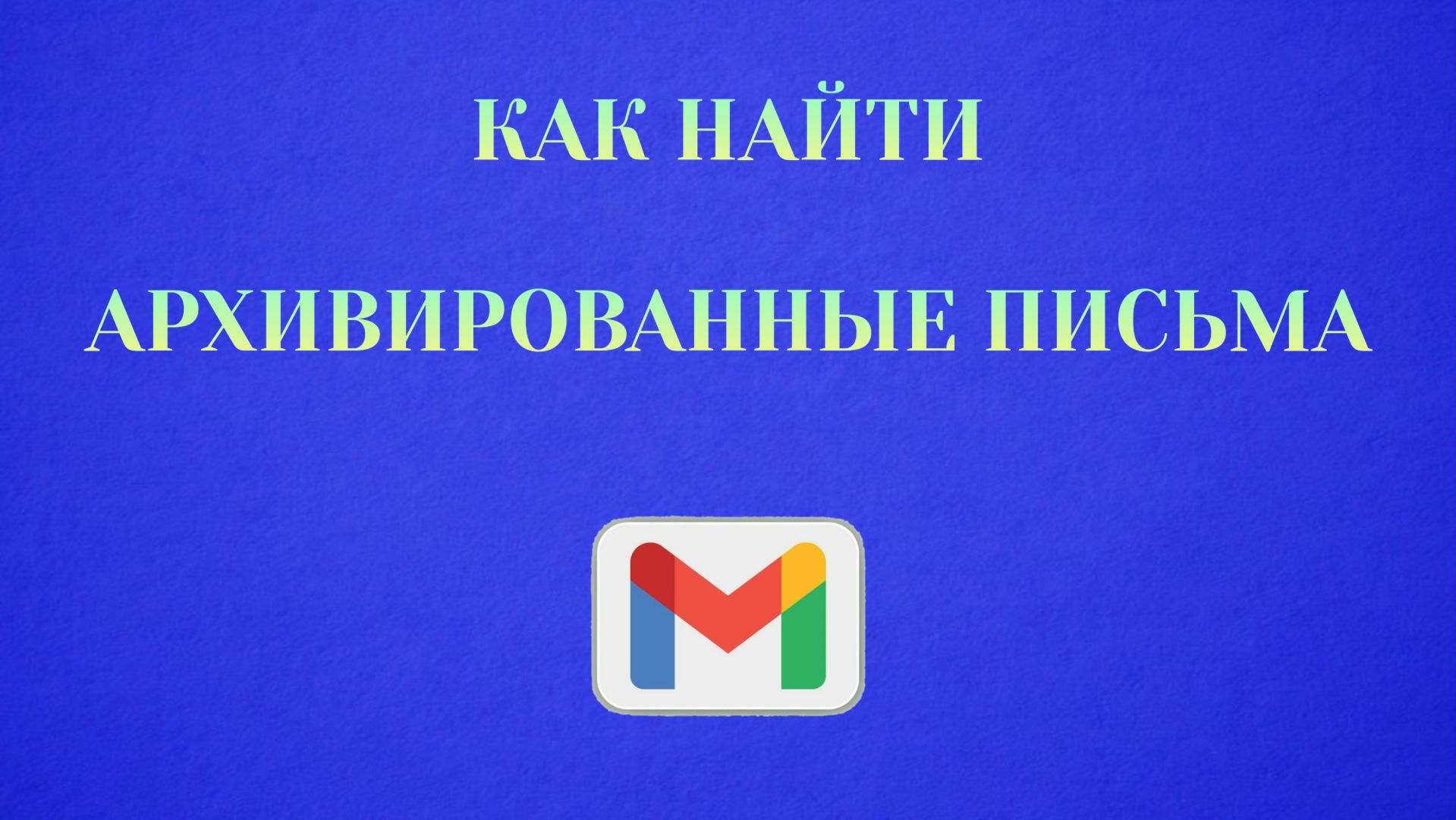 Как_Найти_Архивированные_Письма в Гугл Почте (2026)