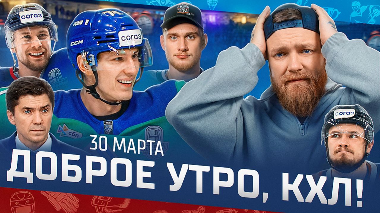 ДОБРОЕ УТРО, КХЛ ⏰ Обзор игр плей-офф Кубка Гагарина | Чудо-гол Кузнецова и мощный камбэк Торпедо 🔥