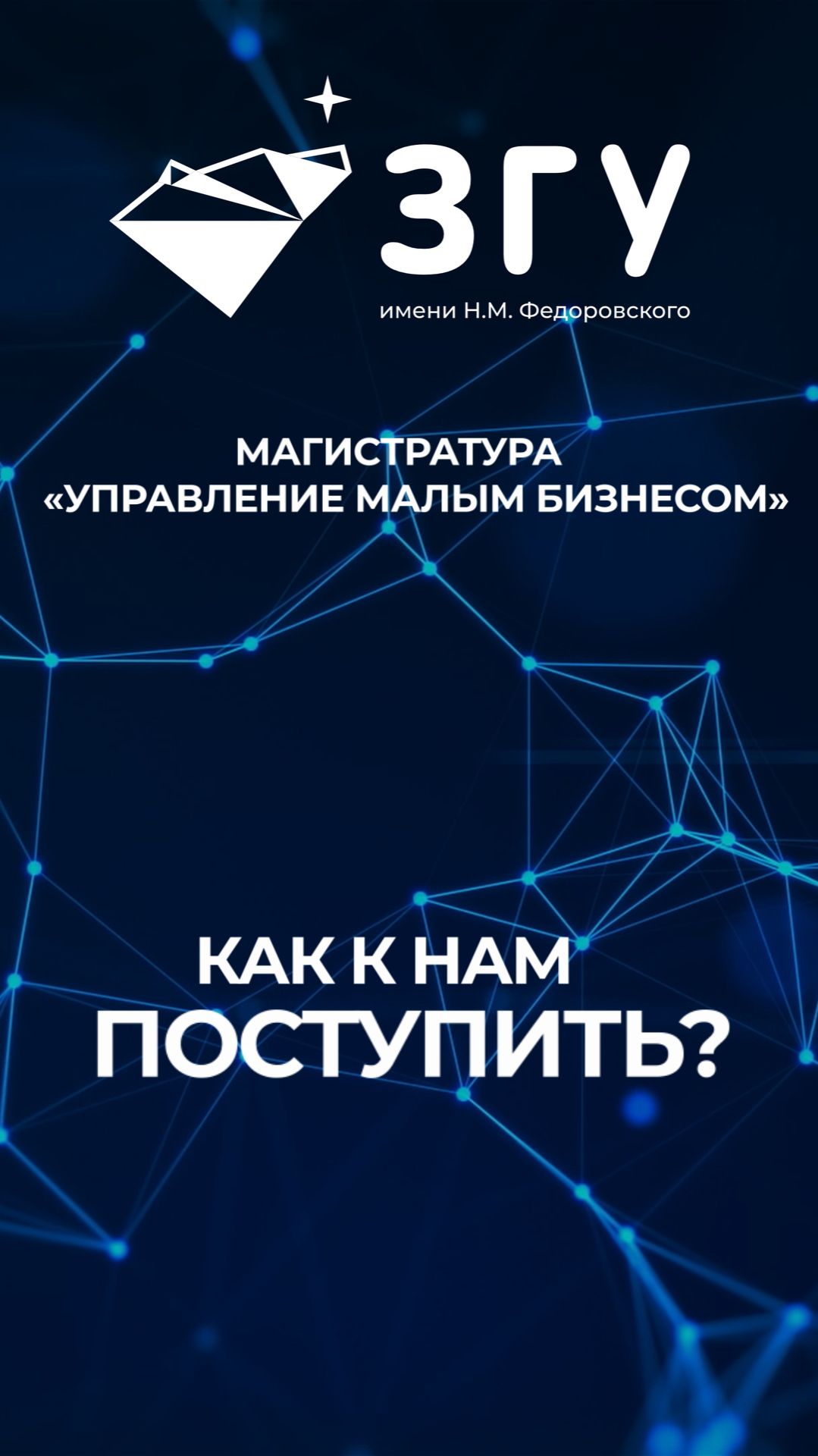 КАК К НАМ ПОСТУПИТЬ || УПРАВЛЕНИЕ МАЛЫМ БИЗНЕСОМ || МАГИСТРАТУРА