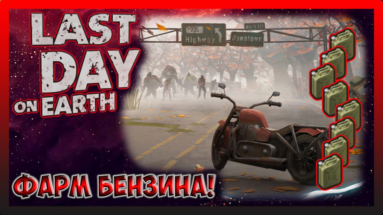 ПУТЬ ВЫЖИВШЕГО! БЕСКОНЕЧНЫЙ БЕНЗИН НА НОВОЙ ЛОКАЦИИ! Last Day on Earth Survival №25