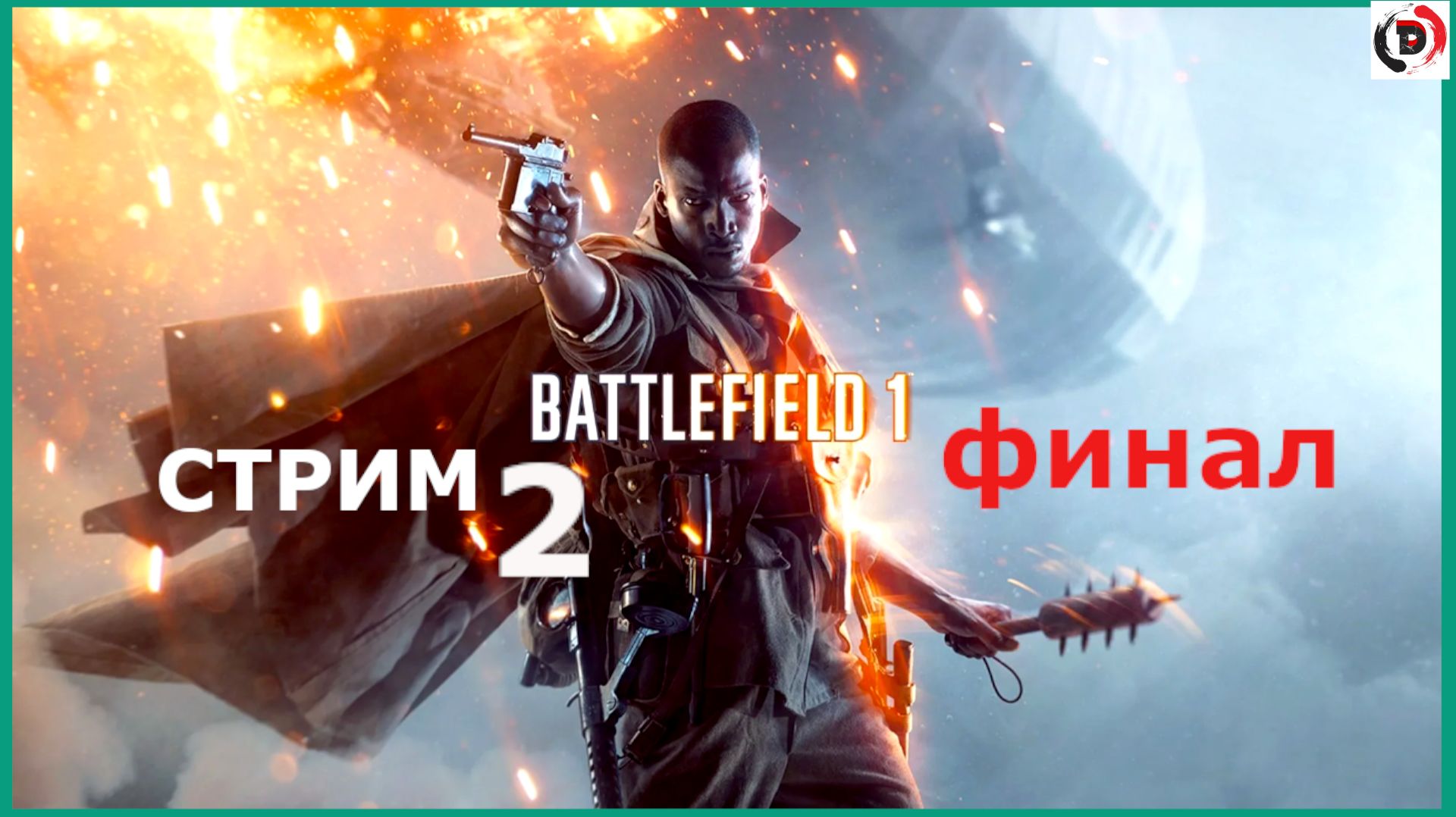 Battlefield 1 стрим 2-й Ничто не предначертано. Финал
